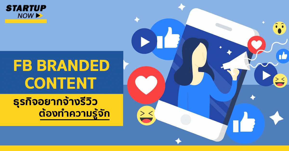 Facebook Branded Content คืออะไร อยากจ้างรีวิวต้องรู้จัก! - STARTUP NOW