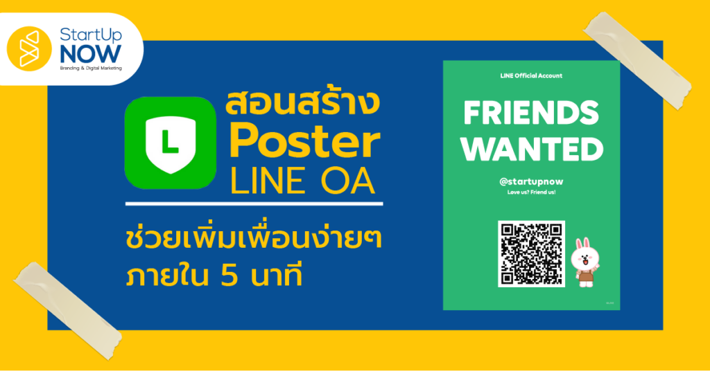 สอนใช้ฟีเจอร์สร้าง Poster Line OA ทำง่าย ใช้สะดวก ช่วยเพิ่มเพื่อนจำนวนมาก